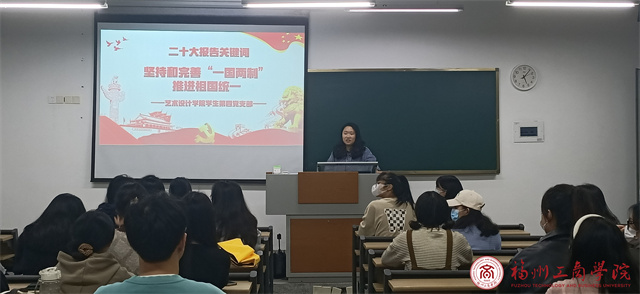 艺术设计学院学生第四党支部开展“坚持和完善“一国两制”,推进祖国统一”专题党课 党建工作 福州工商学院 艺术设计学院